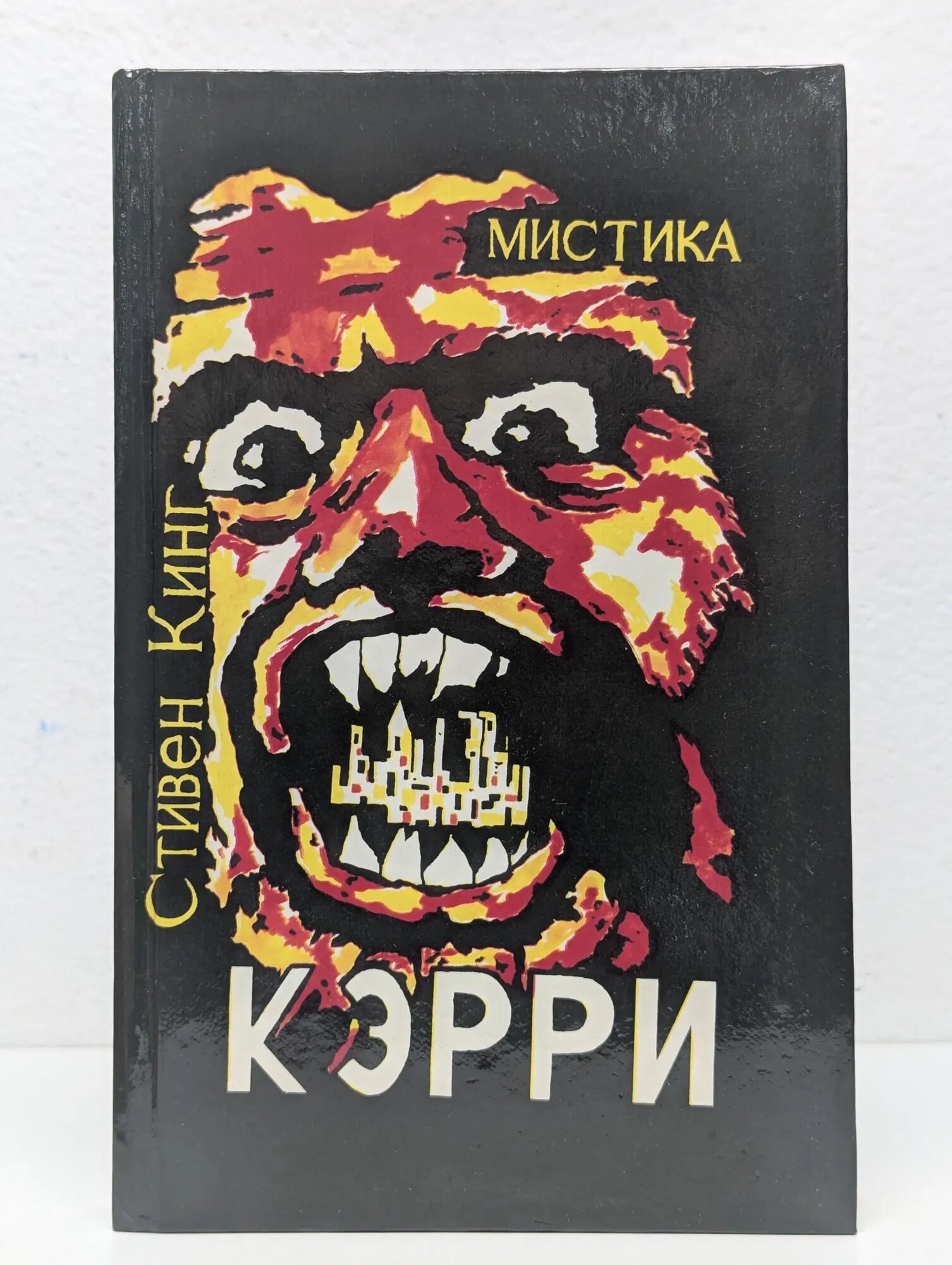 Кэрри Кинг Стивен 1993