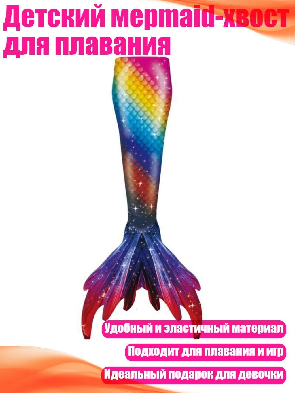 Детский мерmaid-хвост для плавания, 3031 - M