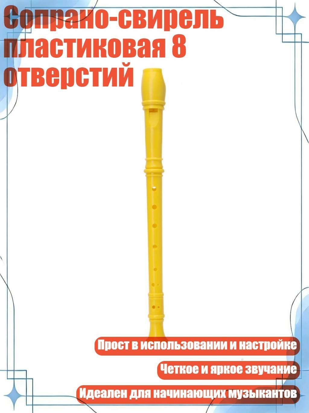 Сопрано-свирель пластиковая 8 отверстий, Желтый