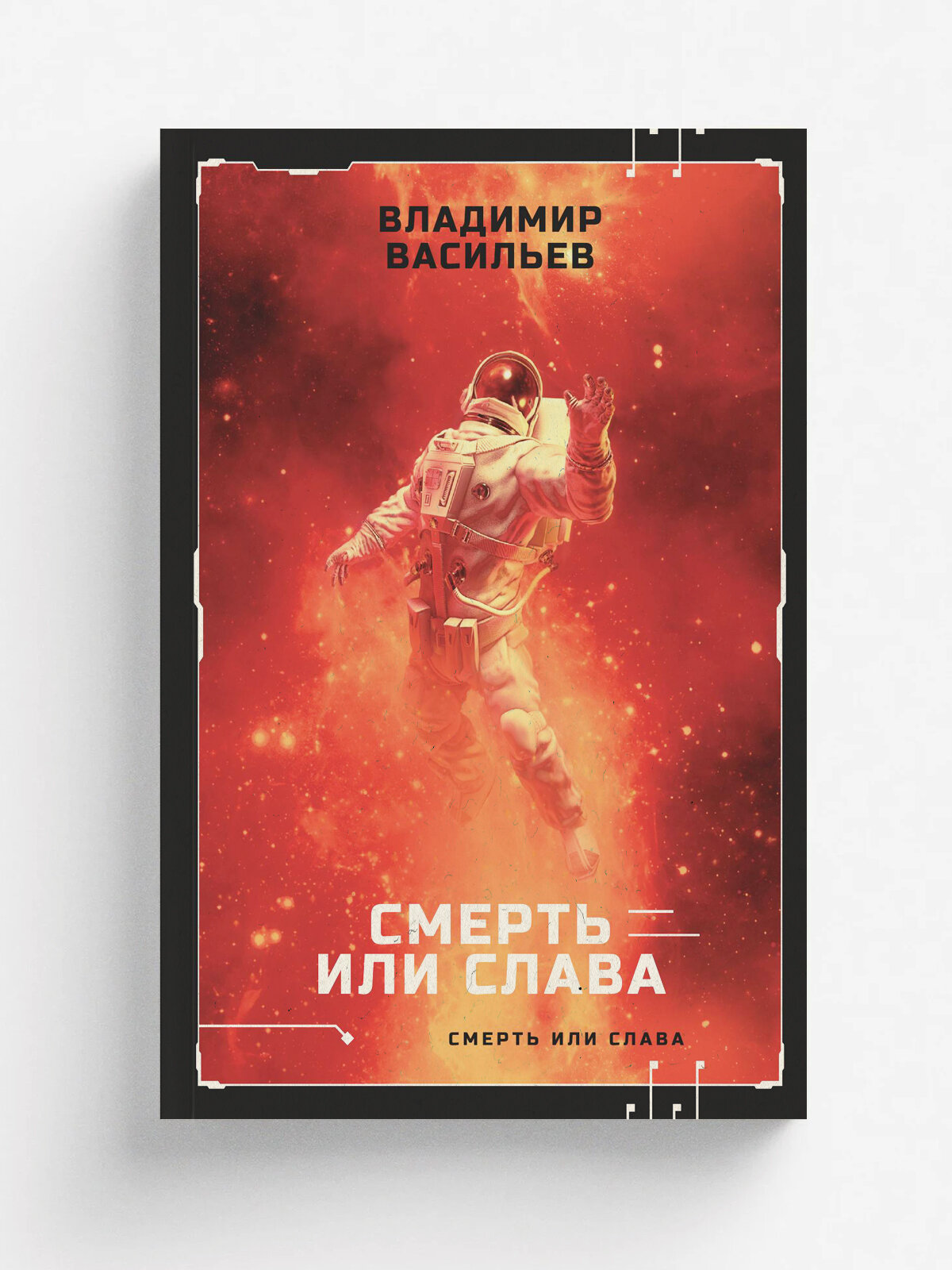Смерть или слава