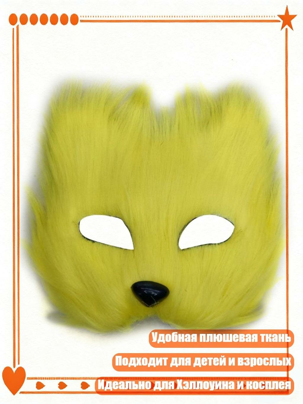 Маска кота для Хэллоуина, Желтый