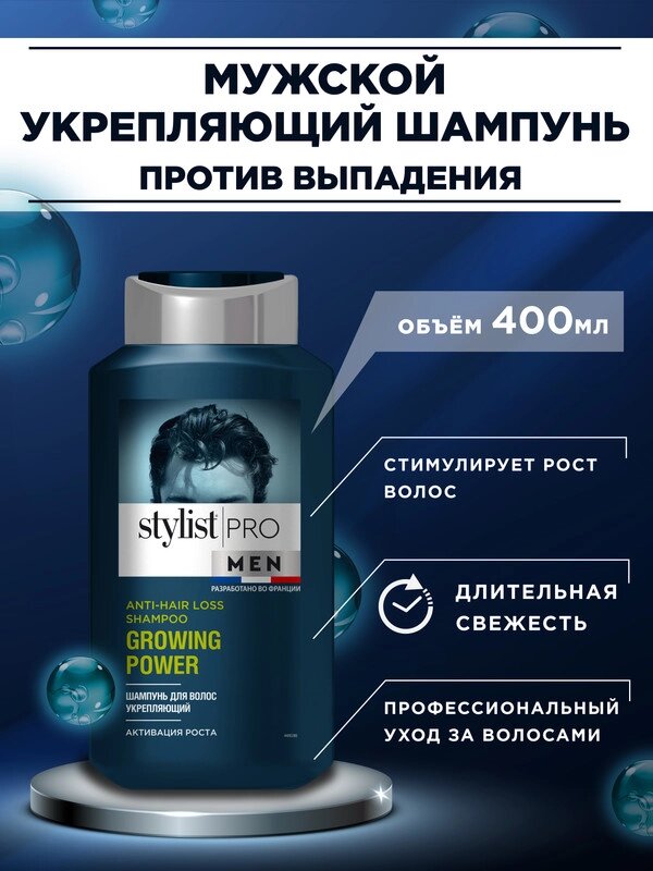 Шампунь для волос STYLIST PRO MEN Укрепляющий, 400 мл