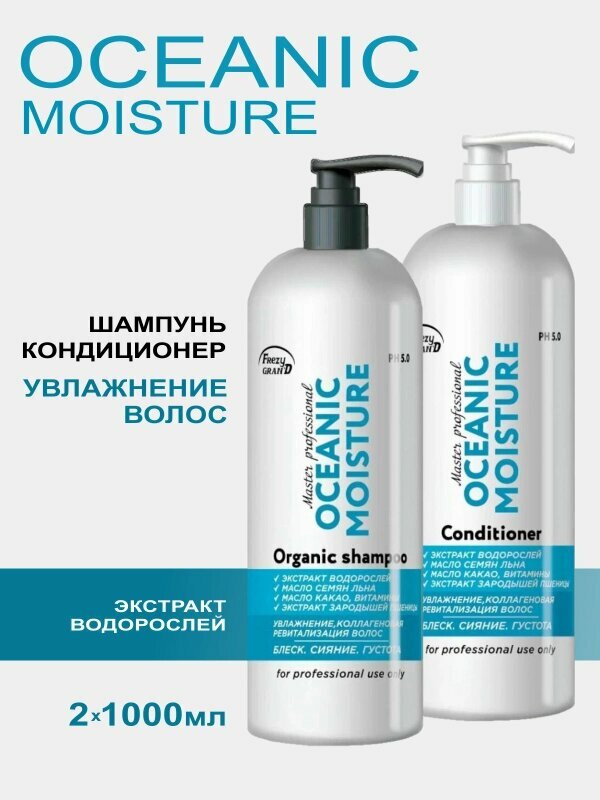 Набор для увлажнения волос Oceanic Moisture Шампунь+Кондиционер по 1000 мл