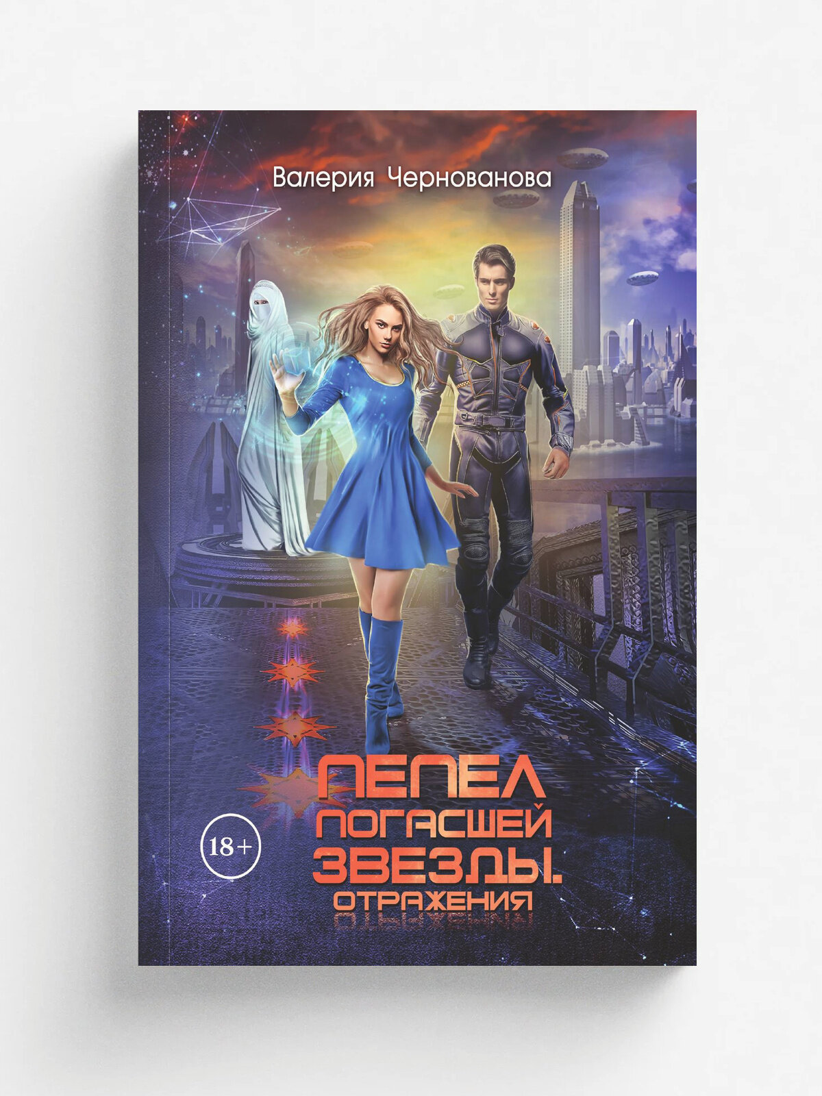 Пепел погасшей звезды. Отражения