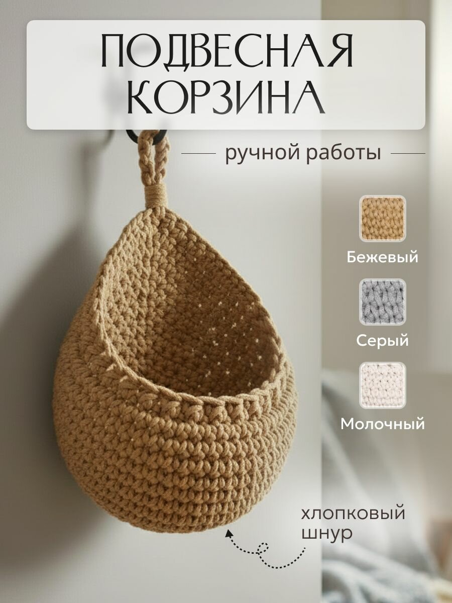 Плетеная корзинка капелька для хранения, вязаный органайзер ручной работы, бежевая