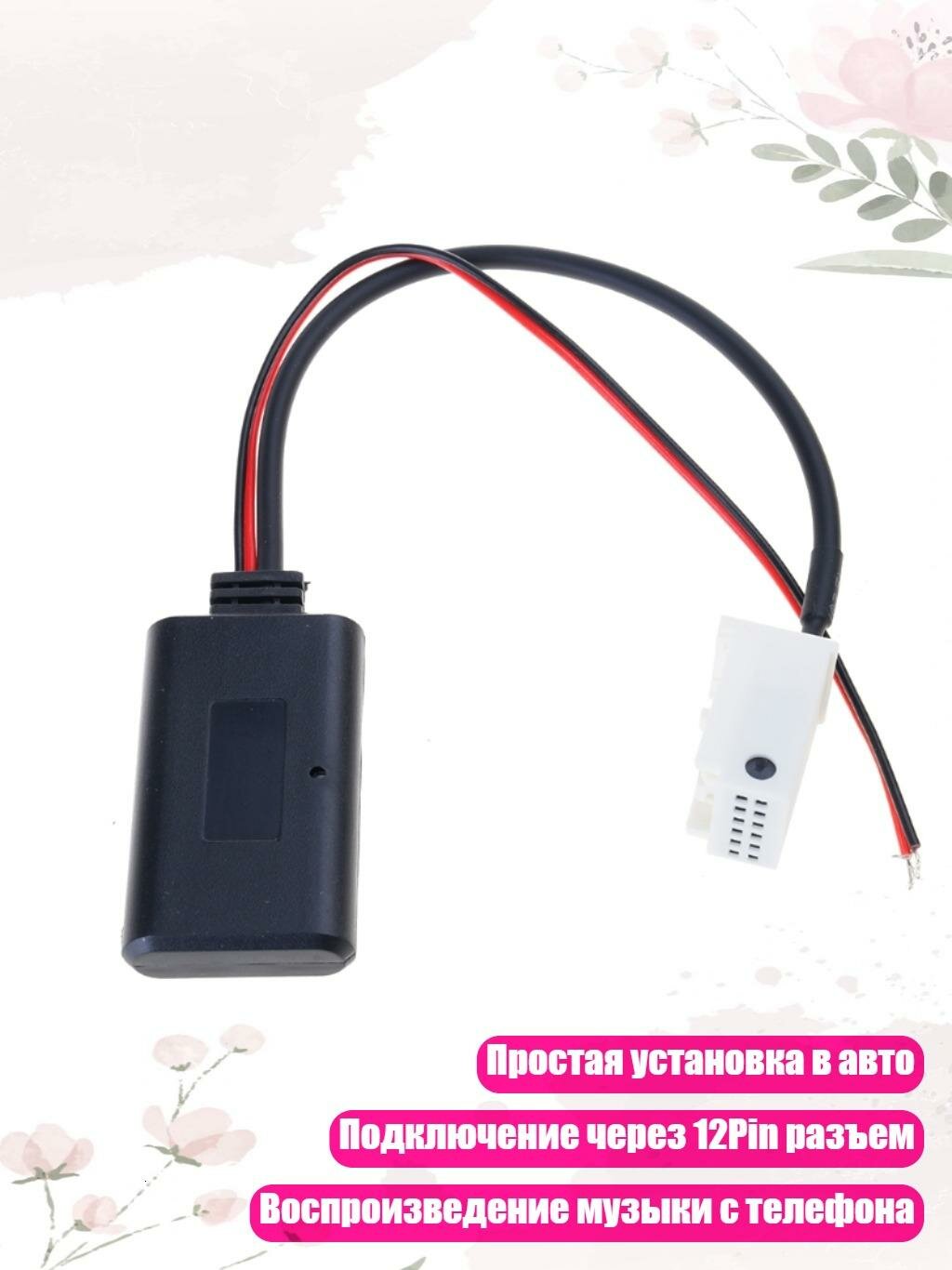 Автомобильный переходник AUX 12-пиновый с Bluetooth, B