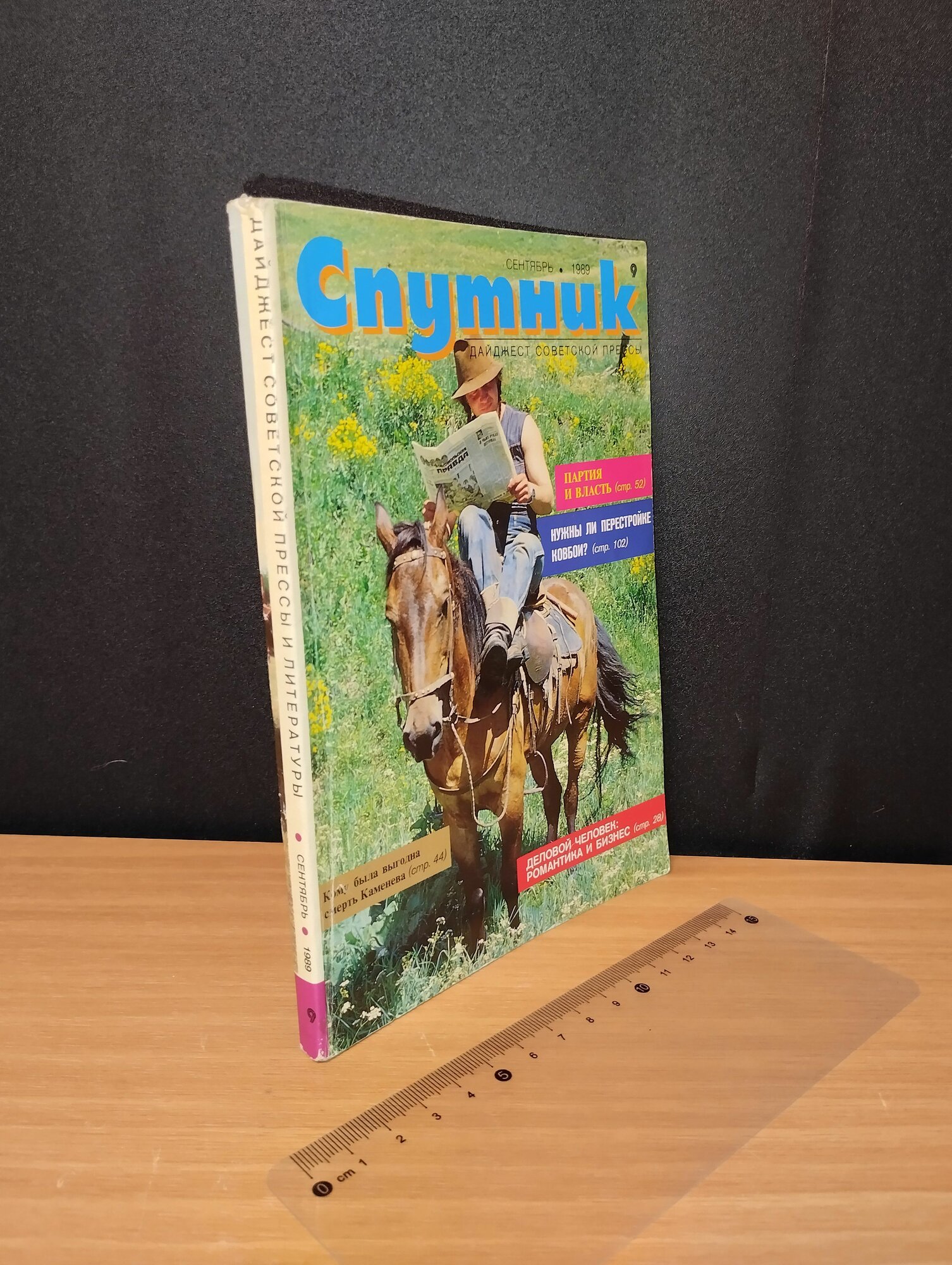 Журнал Спутник. Выпуск № 9 1989