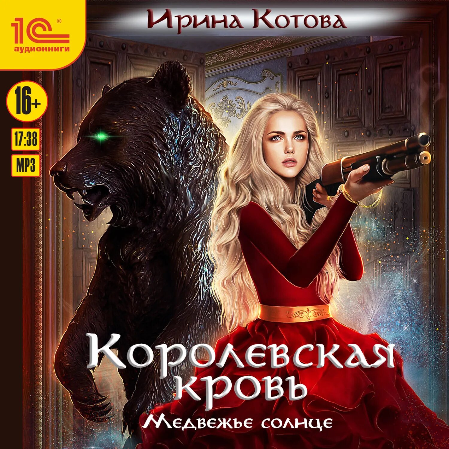 Королевская кровь. Медвежье солнце [Аудиокнига]