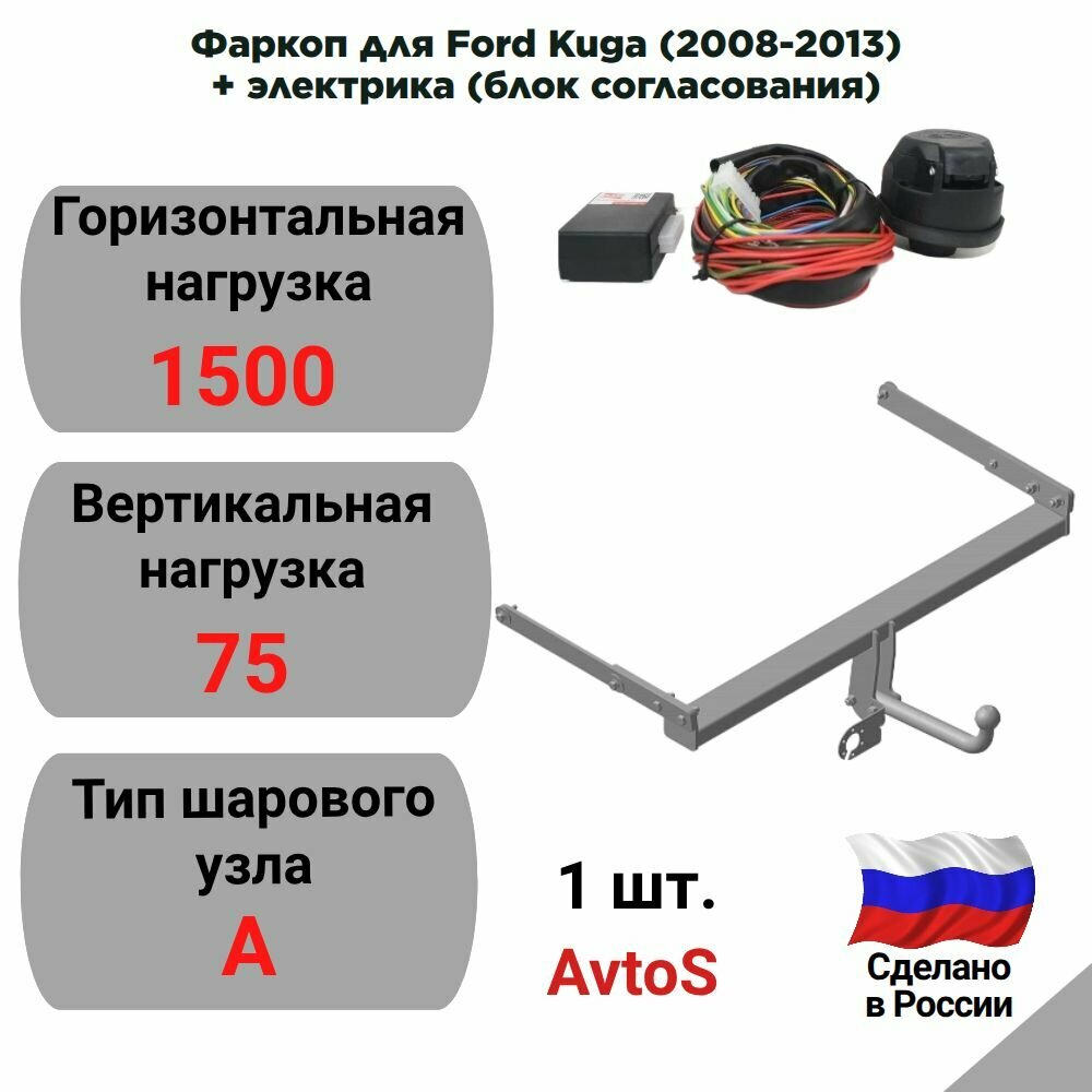 Фаркоп для Ford Kuga (2008-2013) + электрика "Avtos" FD22