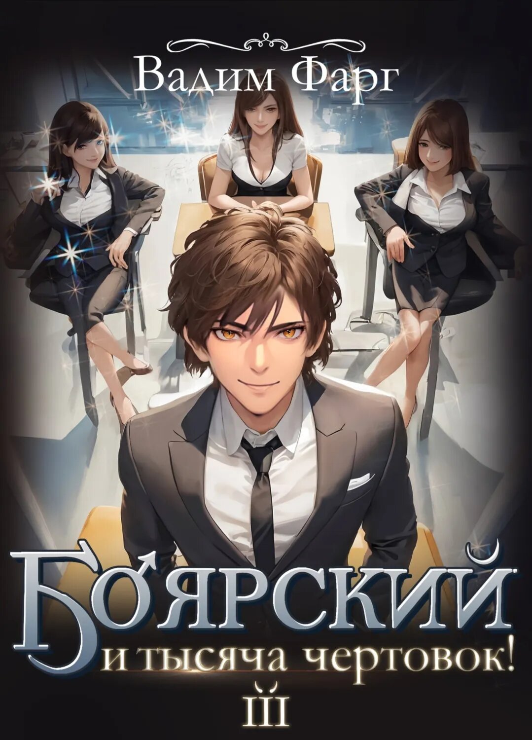 Боярский и тысяча чертовок! Том 3 [Цифровая книга]