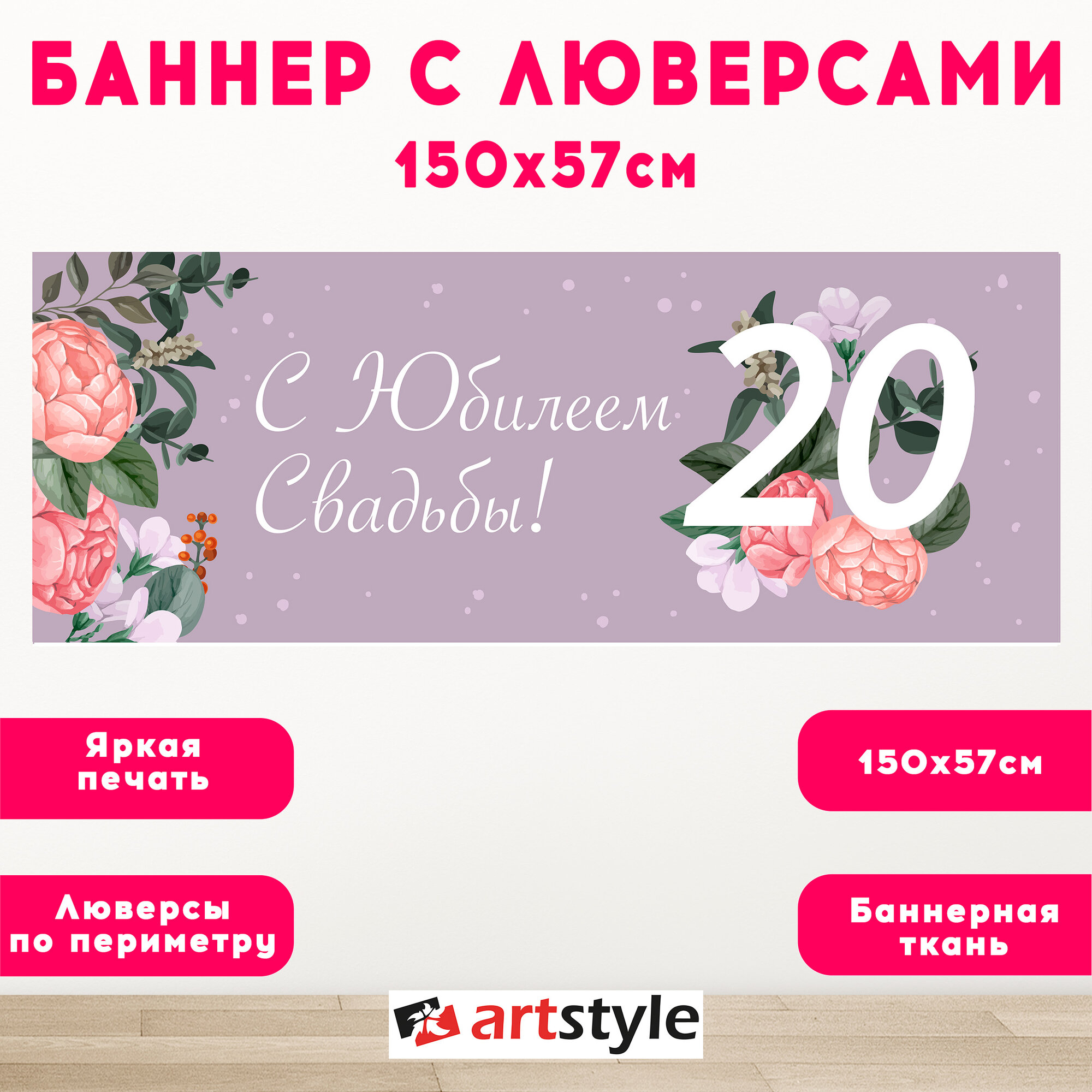 Баннер с люверсами, фотозона для праздника, "С юбилеем свадьбы!" 150*57 см