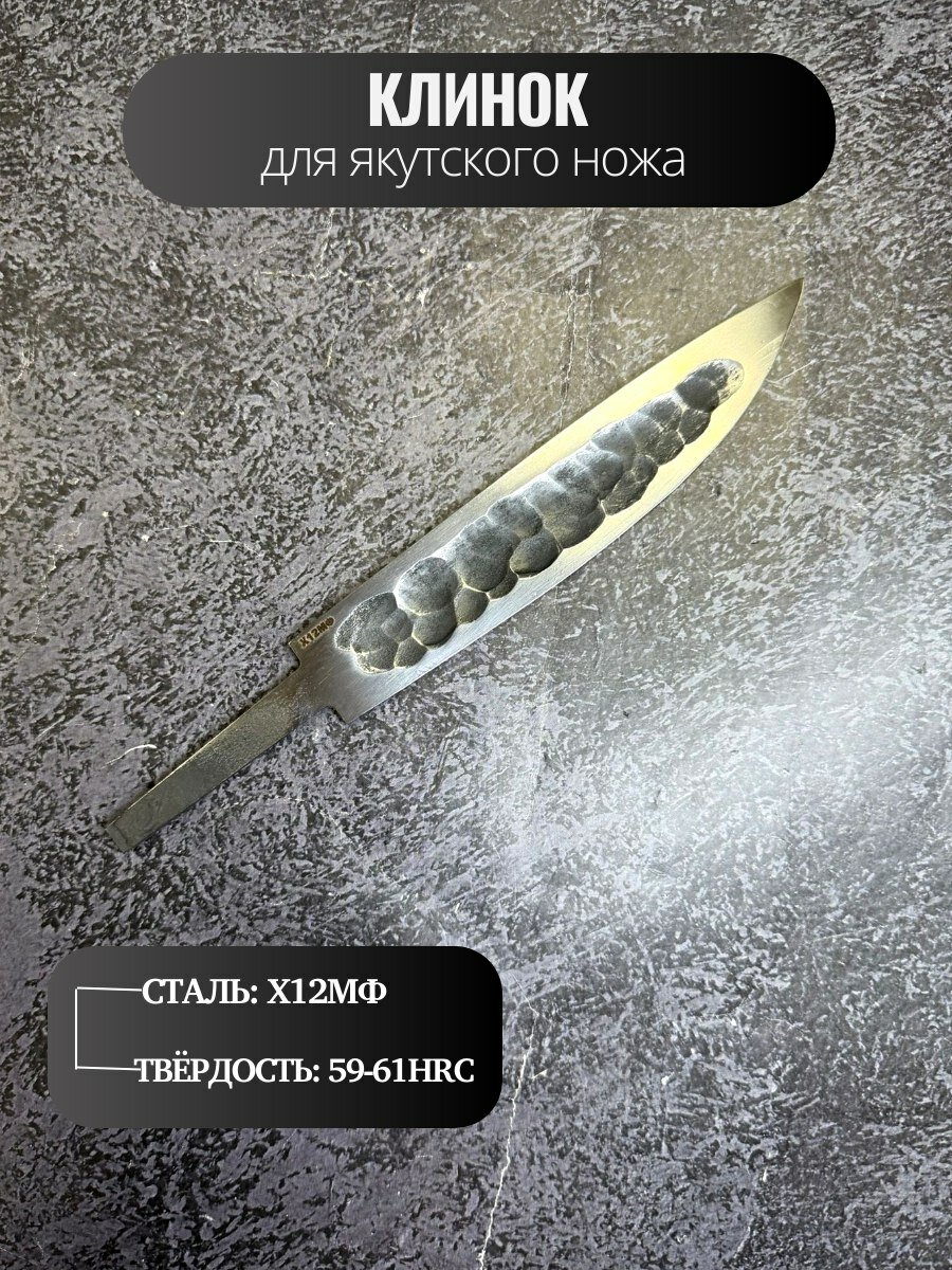 Клинок Якутский , сталь Х12мф