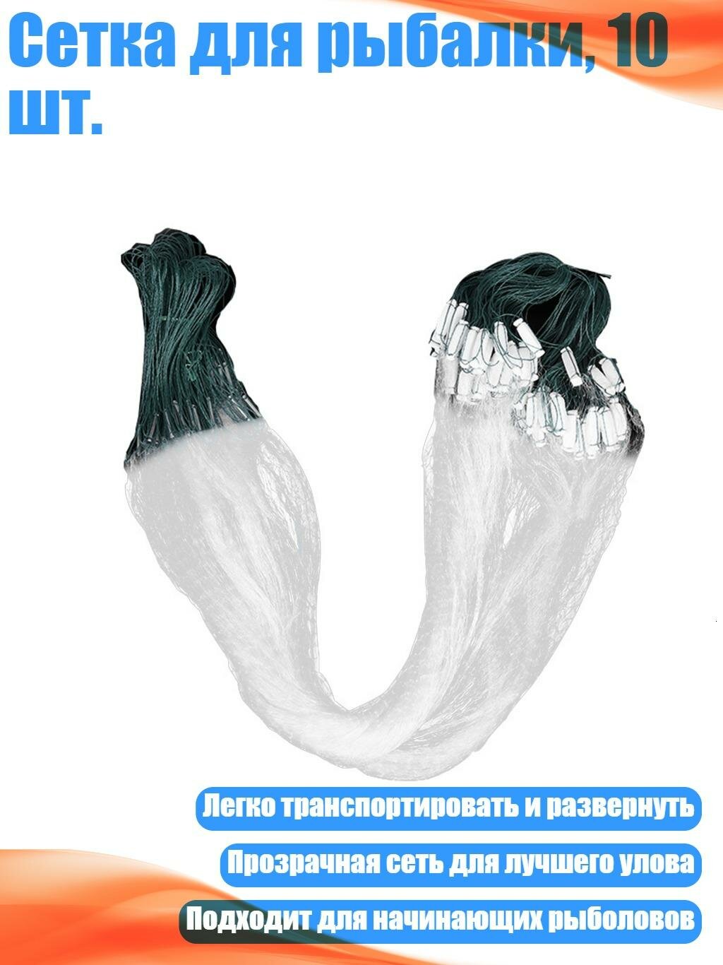 Сетка для рыбалки, 10 шт, Однослойный поплавок