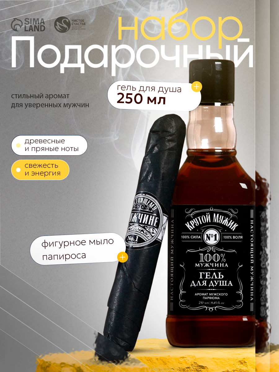 Подарочный набор "Крутой мужик", гель для душа 250 мл, мыло - сигара, подарок на 23 февраля мужчине