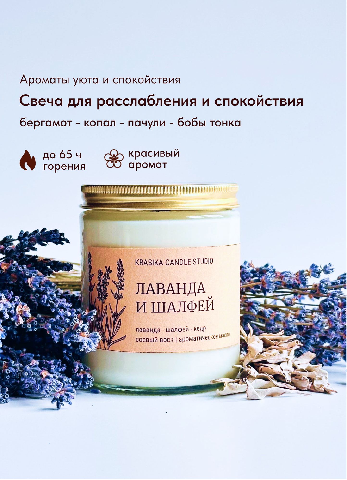 Свеча соевая ароматическая "Лаванда и шалфей", 270 мл, Свечная мастерская Красика (krasika candle studio)