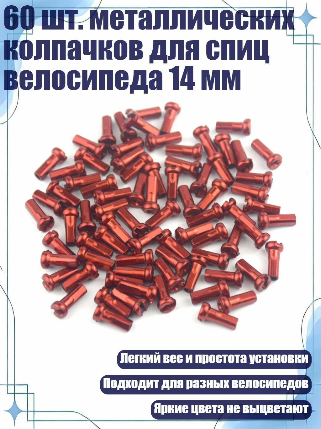 60 шт. металлических колпачков для спиц велосипеда 14 мм, красный