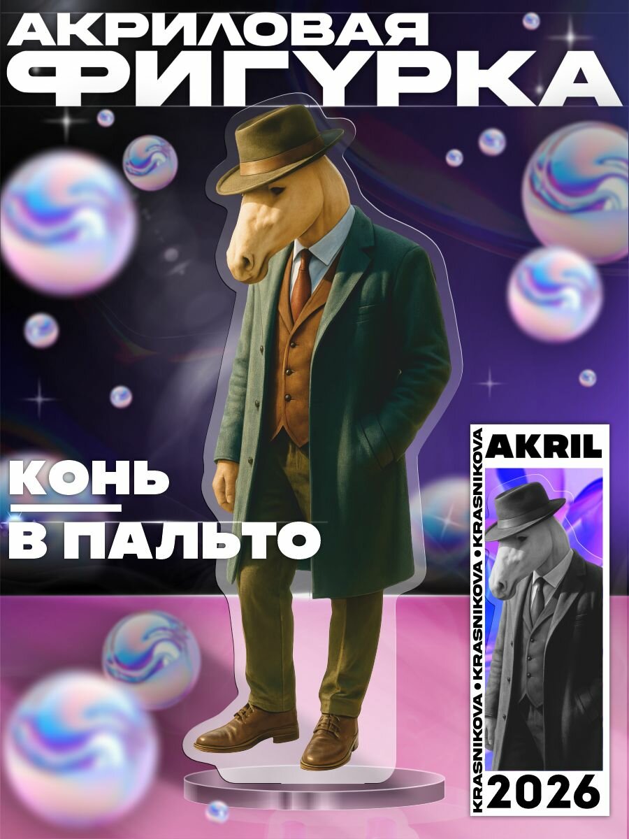 Акриловая фигурка мем Конь в пальто