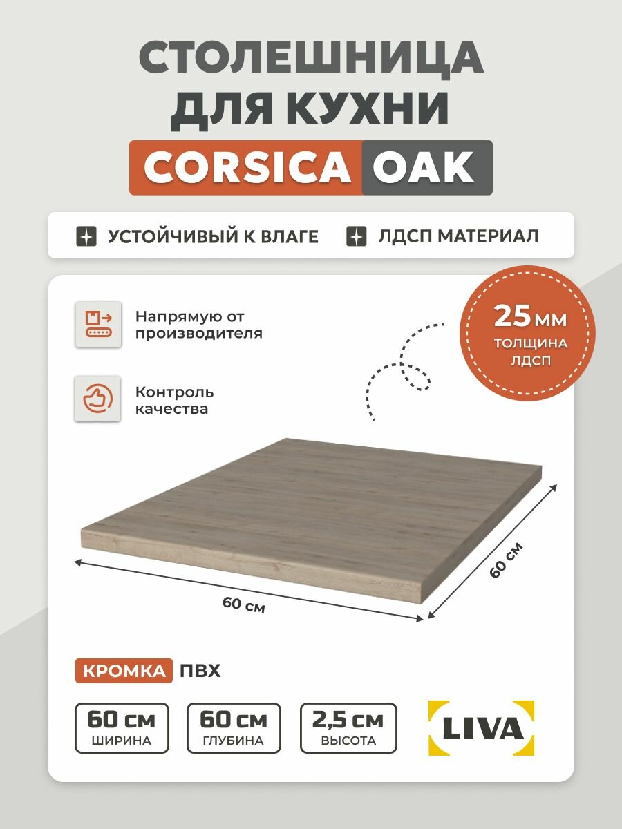 Кухонная столешница Дуб корсика Corsica Oak, ЛДСП 600*600*25 мм, LIVA