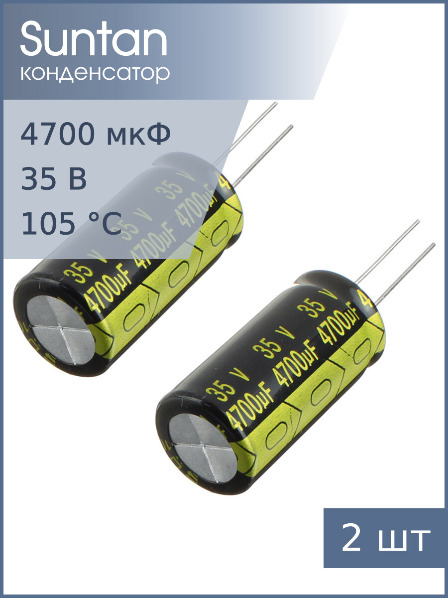 Конденсатор 4700мкФ 35В 18*35мм 105С (упаковка 2шт) Suntan TS13DJ1V472MSB0C0R 3050мА 5000час