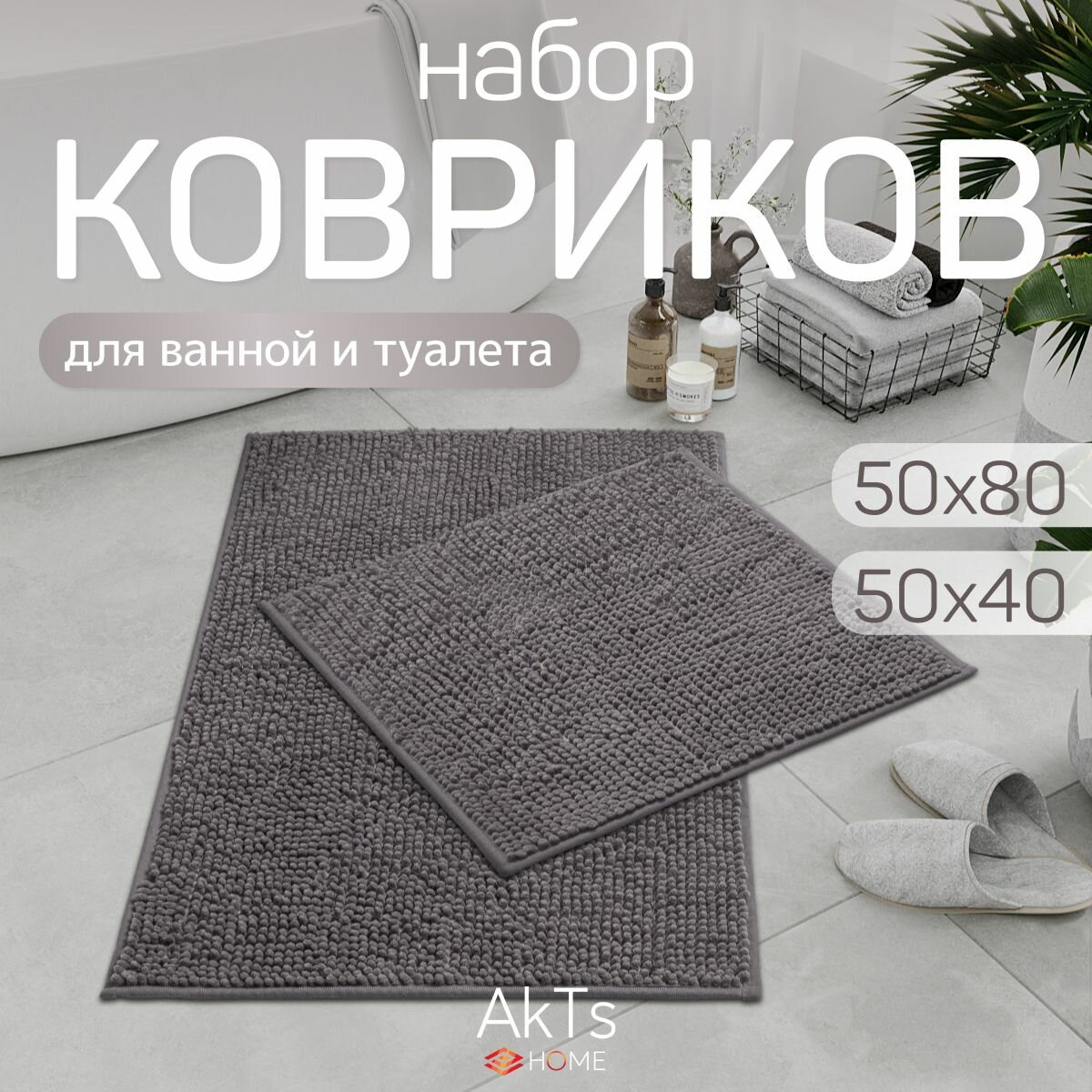 Коврики для ванной и туалета AkTs, 2 шт, прямоугольный, антискользящий, быстросохнущий, влоговпитывающий, 50х80 и 50х40