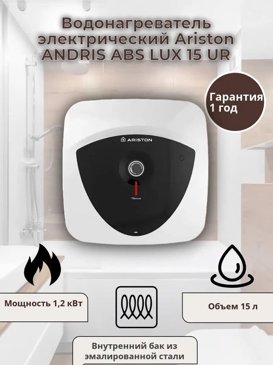 Водонагреватель электрический ANDRIS ABS LUX 15 UR