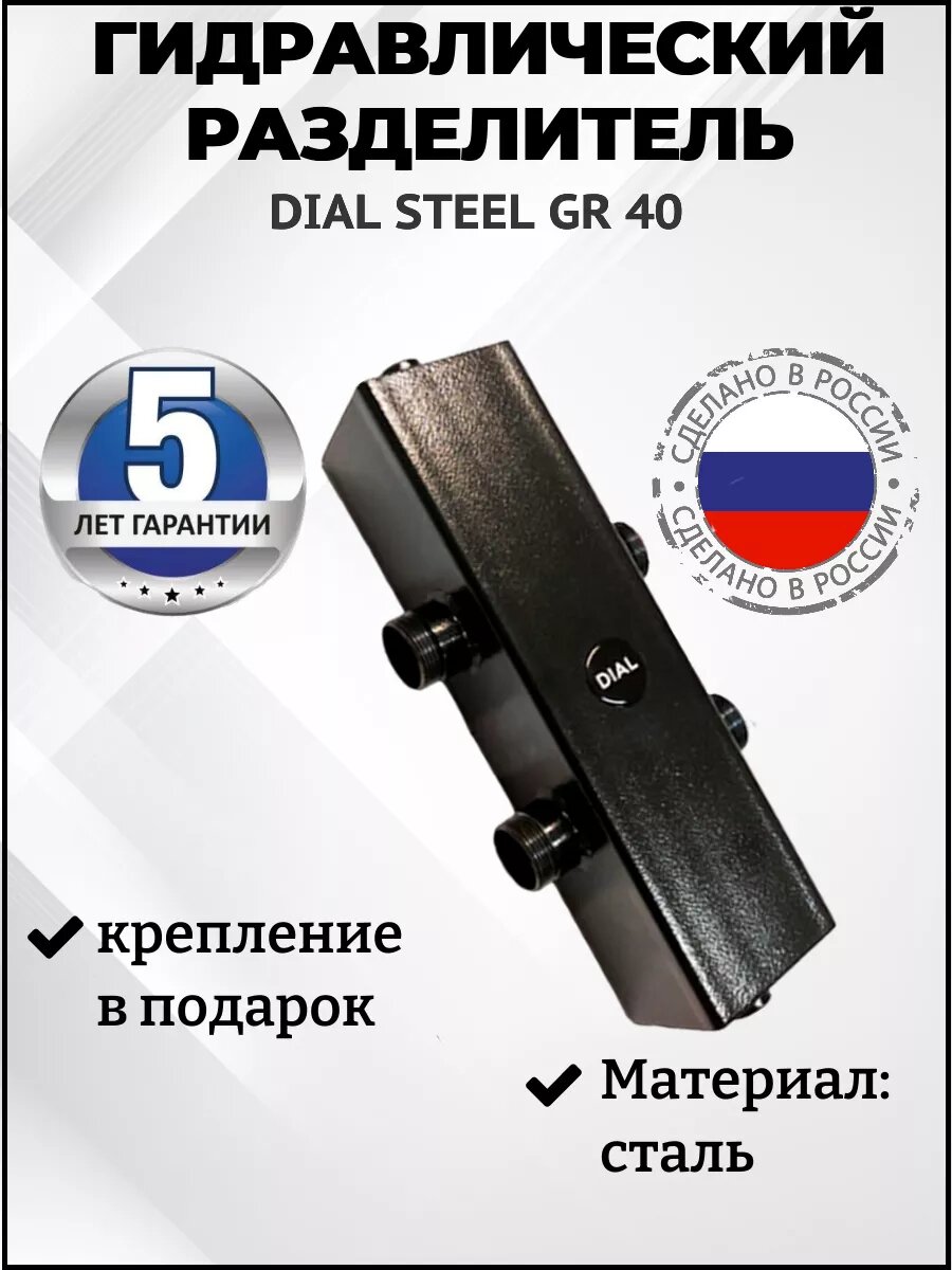 Гидравлический разделитель DIAL STEEL GR 40