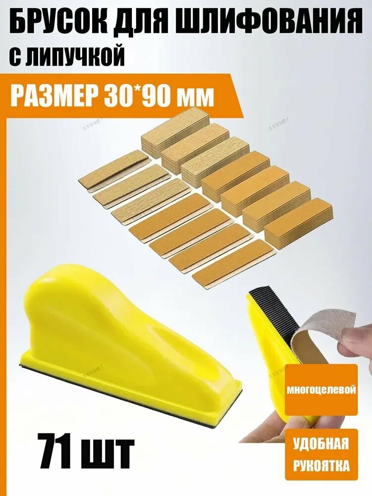 Набор из 71 предмета Брусок для шлифования с липучкой