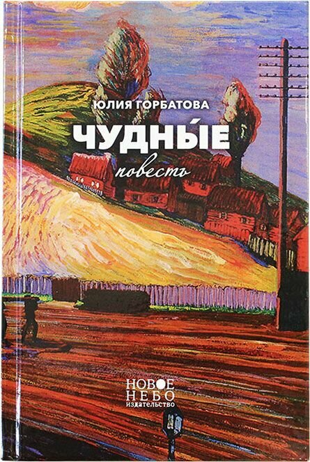 Чудные. Повесть. Новое Небо, Москва