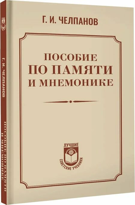 Пособие по памяти и мнемонике. АСТ, Москва
