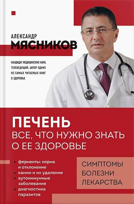 Печень. Все, что нужно знать о ее здоровье. Мясников Александр Леонидович. Эксмо, Москва