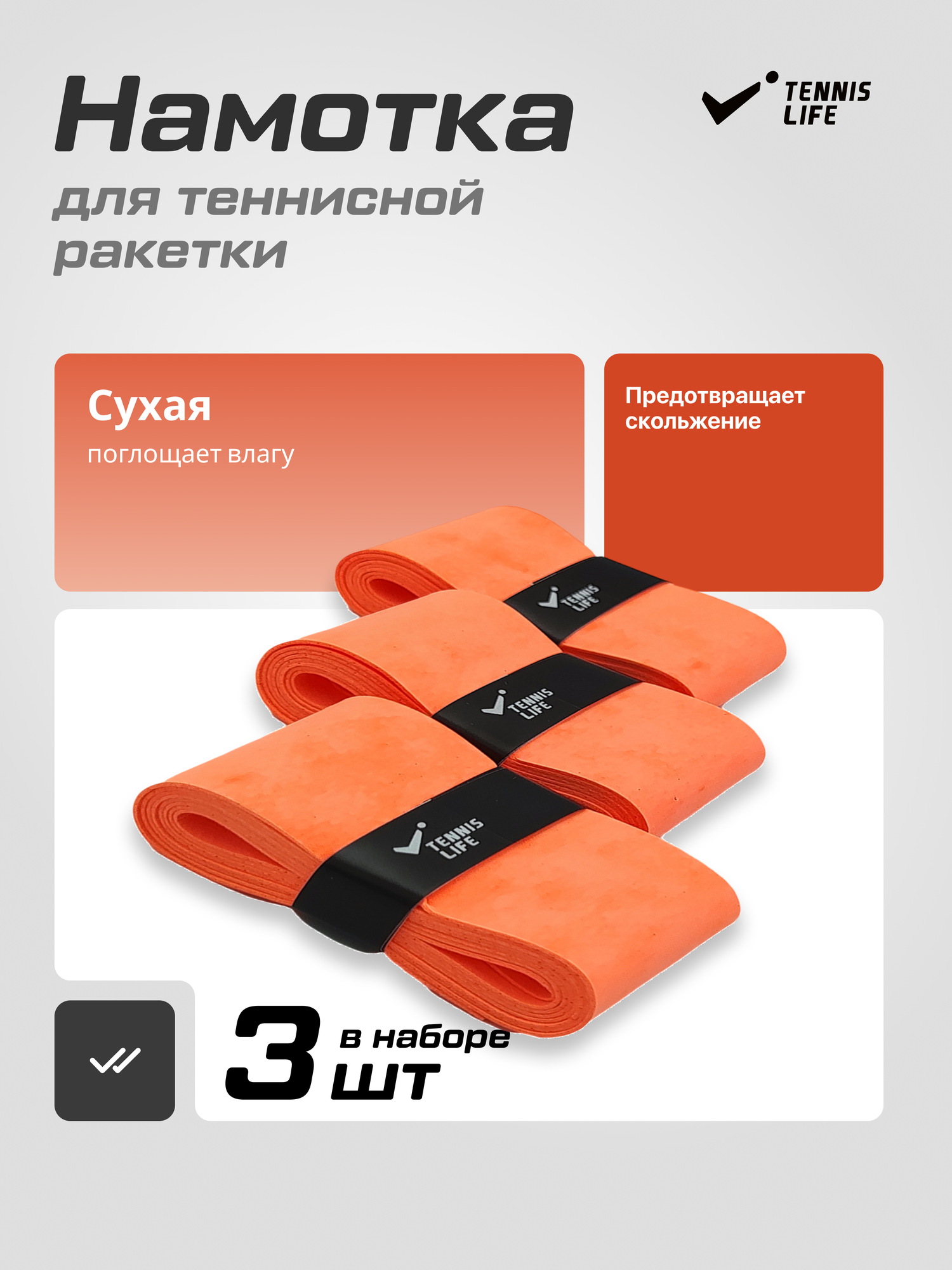 Сухая намотка на ручку теннисной ракетки Tennis Life DRY, оранжевая, упаковка 3шт