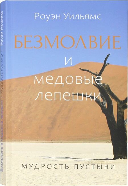 Безмолвие и медовые лепешки. Мудрость пустыни. Познание, издательский дом