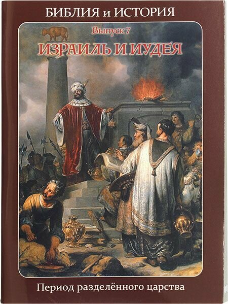 Библия и история. Израиль и Иудея. Выпуск 7. Воробьев Сергей Юрьевич. Свято-Троицкая Сергиева Лавра (стсл)