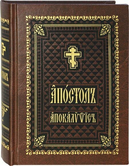 Апостол. Апокалипсис на церковнославянском языке. Правило веры, Москва