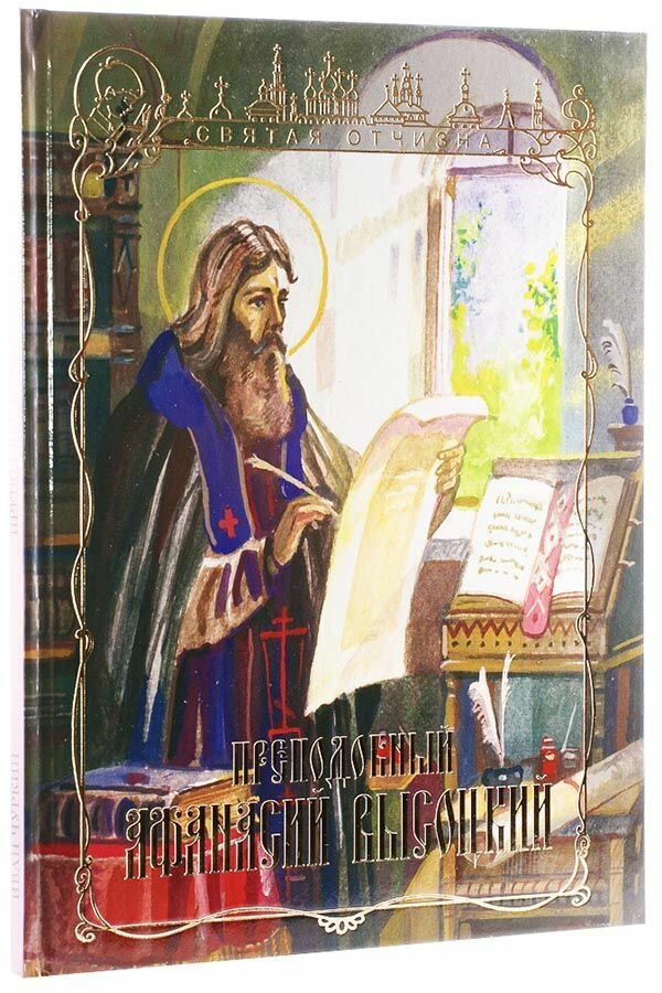 Преподобный Афанасий Высоцкий. Чуркин Иван. Издательство Московской Патриархии РПЦ, Москва