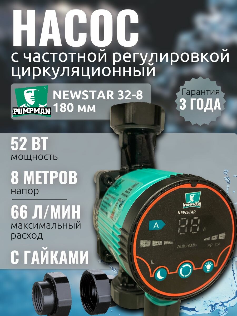 Насос с част. рег. циркуляционный PUMPMAN NEWSTAR 32-8 180 мм (с гайками)