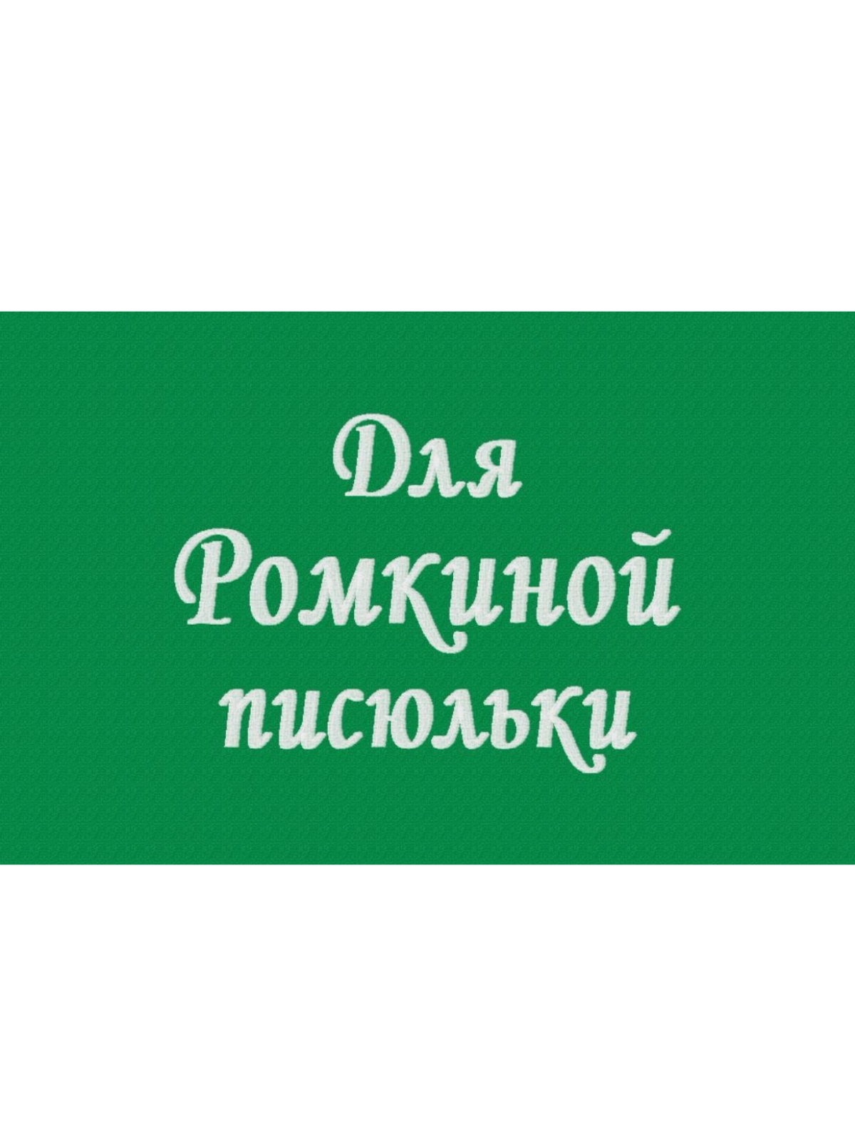 Полотенце махровое 50х90 подарочное Ромка