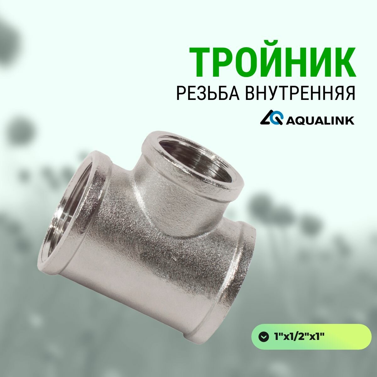 Тройник AQUALINK внутренняя резьба (1"x1/2"x1") никелированный