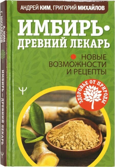 Имбирь древний лекарь. Новые возможности и рецепты. АСТ, Москва