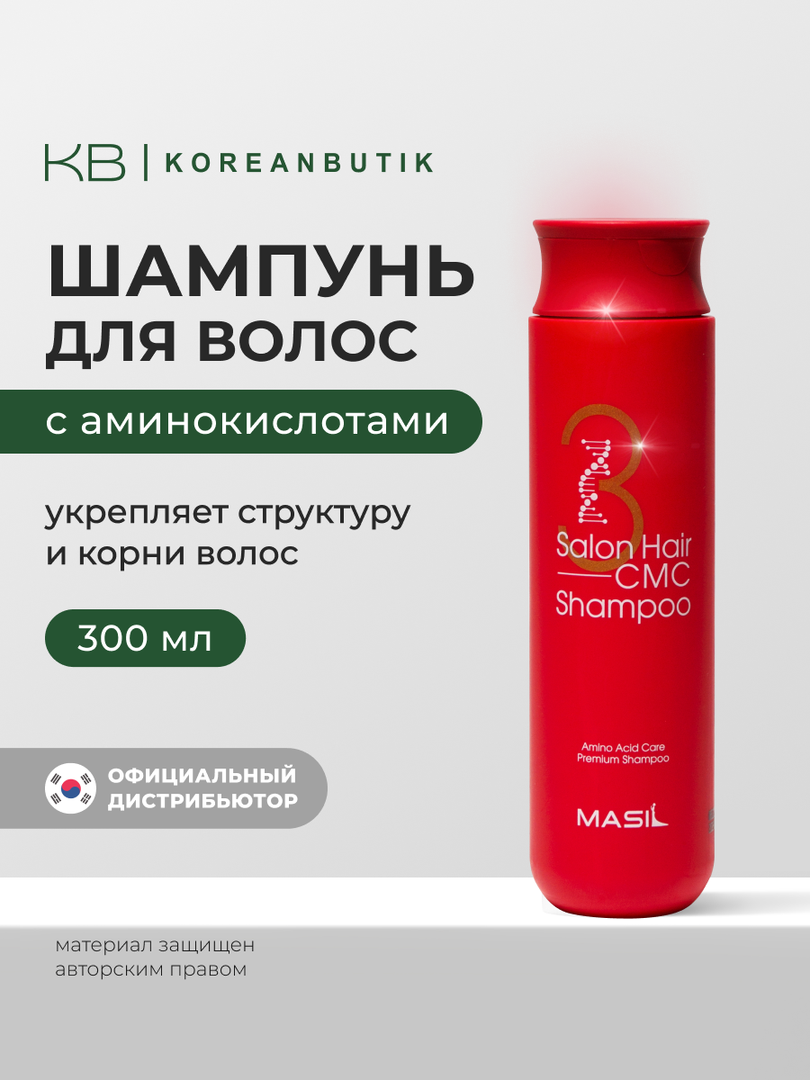 Шампунь для волос с аминокислотами | Masil Salon Hair Cmc Shampoo 300 мл