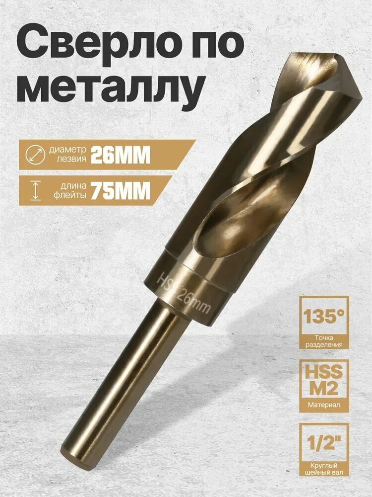 Спиральное сверло по металлу 26 мм, хвостовик 12.7 мм (1/2"), уменьшенное, HSS M2, для дерева, железа, нержавеющей стали, алюминия