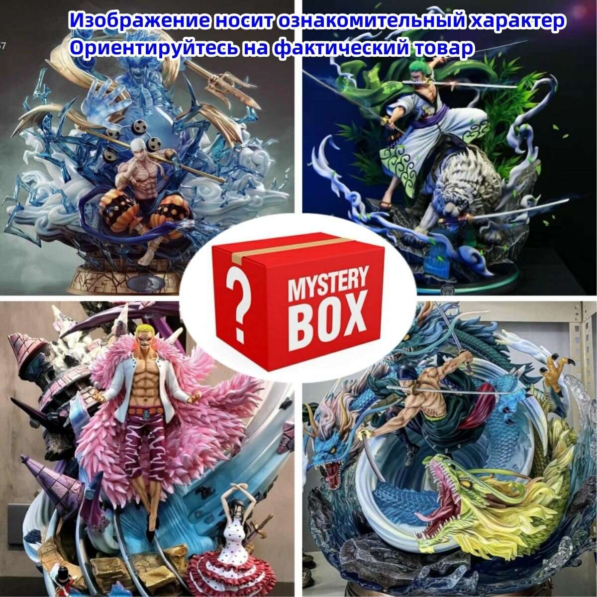 Слепой бокс (Blind Box) / Мистери-бокс "Ван Пис" Фигурки: Коза, Ньюгейт, Луффи, Зоро, Зикиск Коллекционные статуэтки для украшения дома и офиса. Подарочная модель