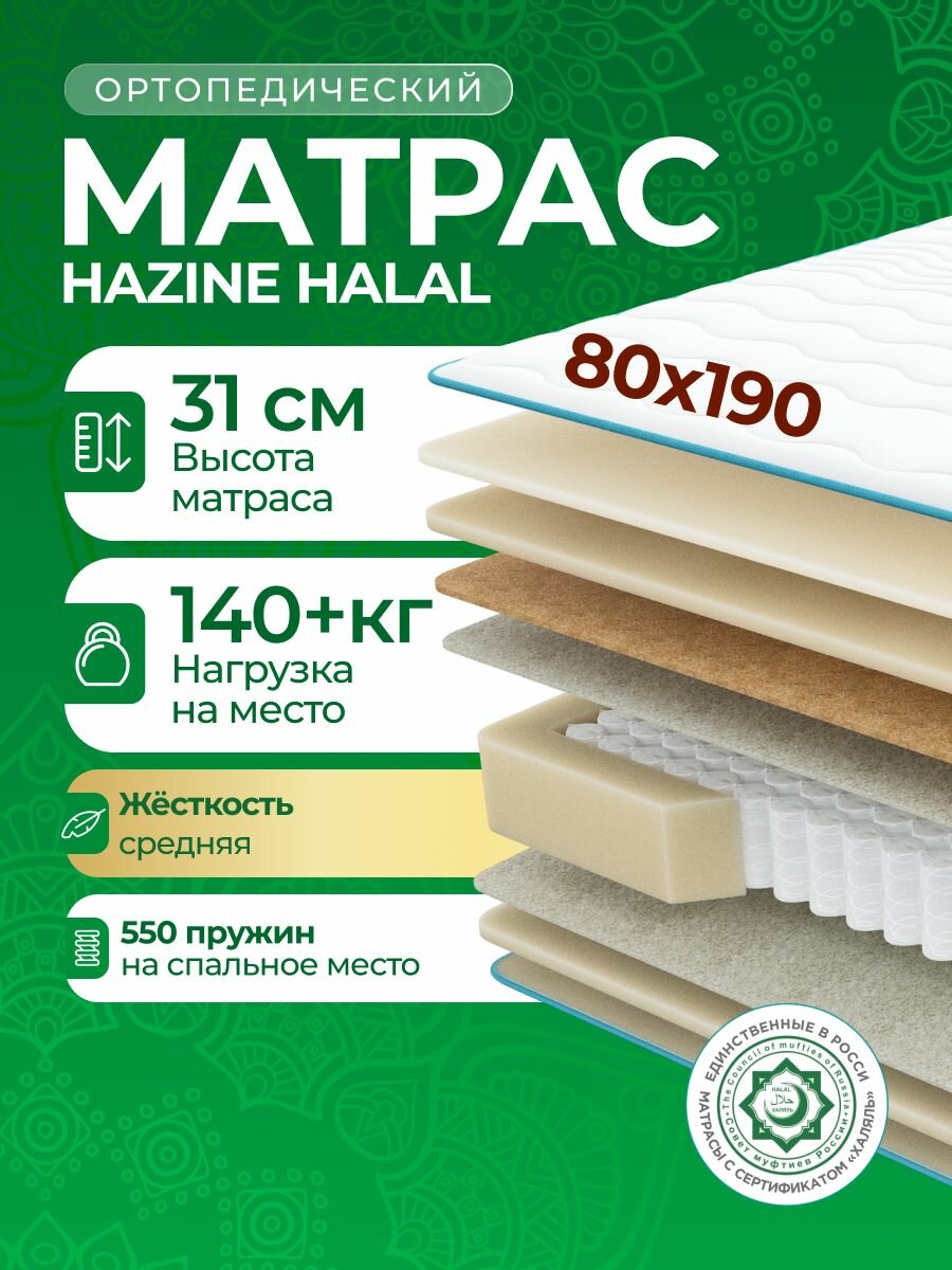 Мир Матрасов, Матрас Halal Hazine, Независимые пружины, 80х190 см