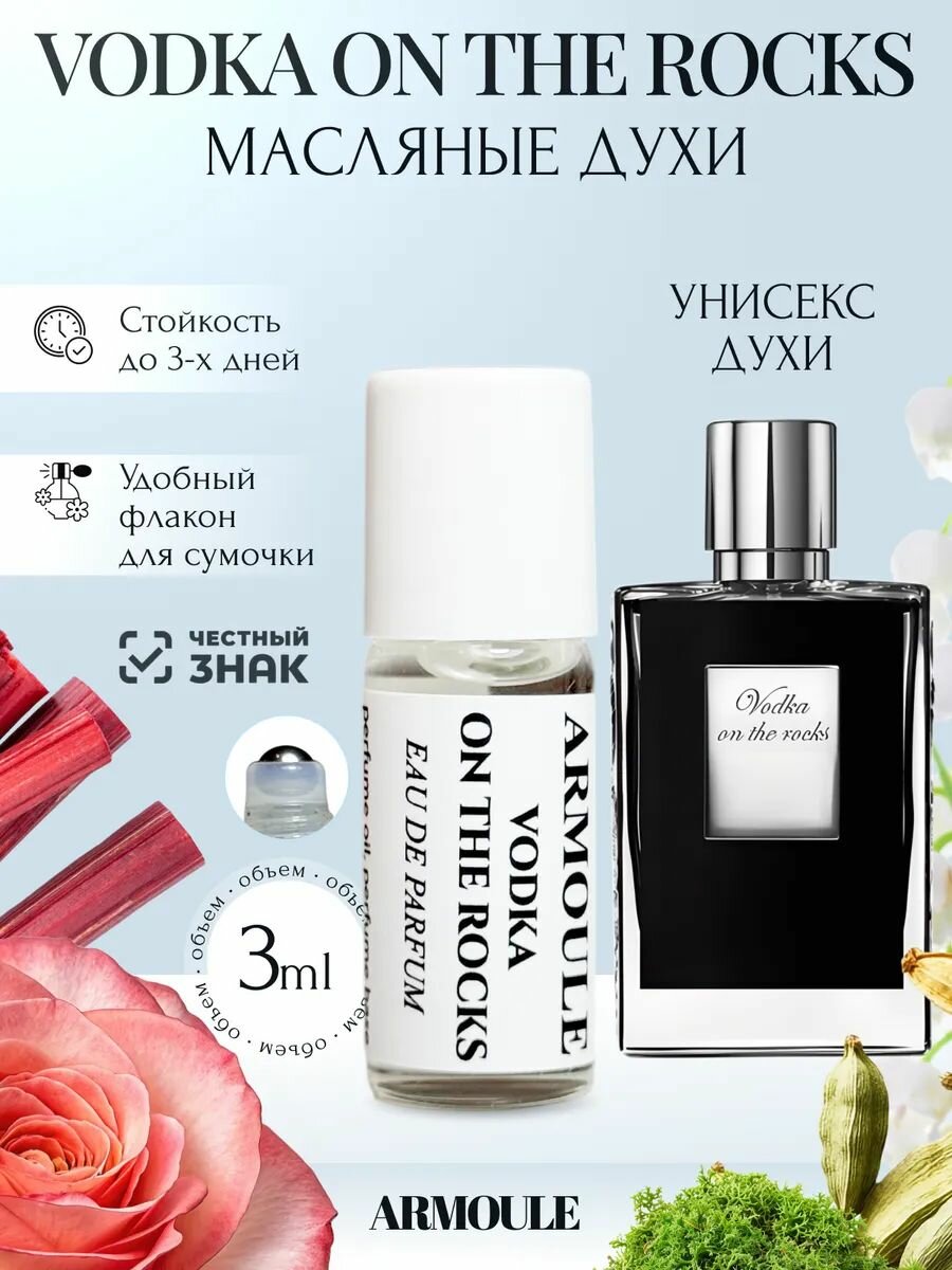 Стойкие Масляные Духи Armoule Vodka on the Rocks 3 мл (роликовый флакон)3 мл