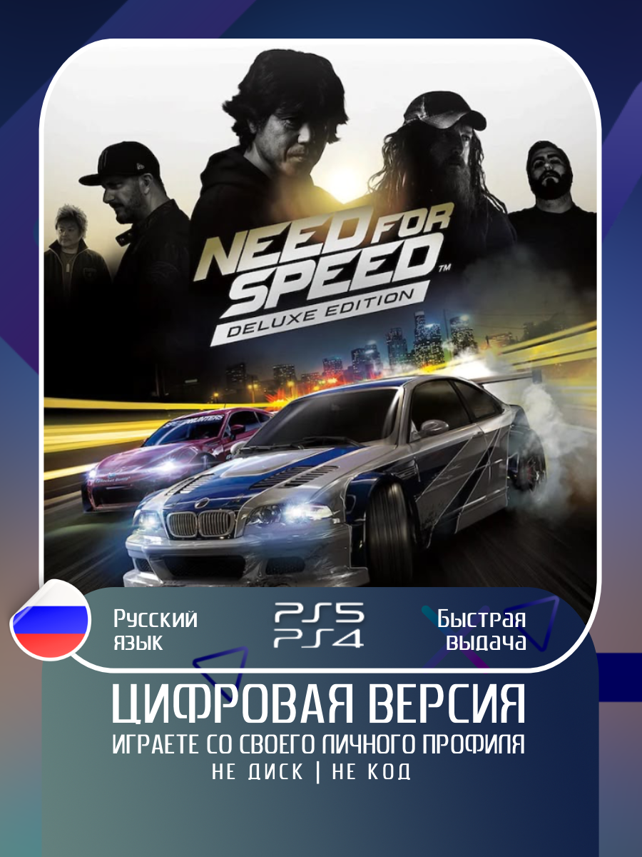 Игра Need for Speed 2015 (Deluxe Edition) для PlayStation 4, PlayStation 5 (PS4, PS5)