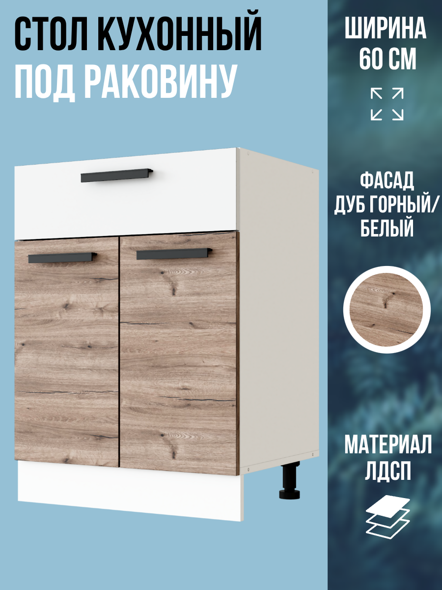 Стол тумба под раковину кухонный напольный, ширина 60 см, цвет Дуб Горный / белый, М600