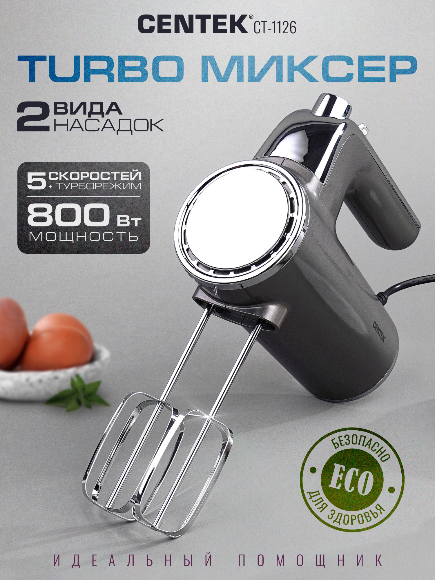 Миксер Centek CT-1126 800Вт, 5 скоростей + турбо режим, плавный старт, взбивание/замешивание