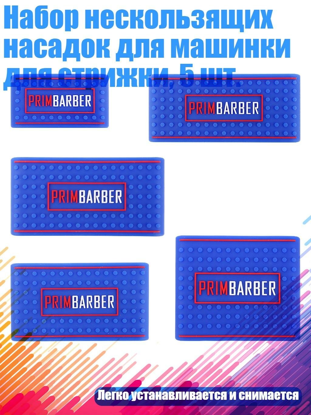 Набор нескользящих насадок для машинки для стрижки, 5 шт, Синий