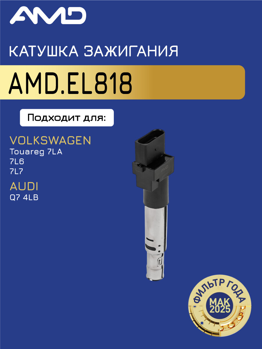 Катушка зажигания AMD EL818 022 905 100, ABS пластик, для Volkswagen Touareg, Audi Q7