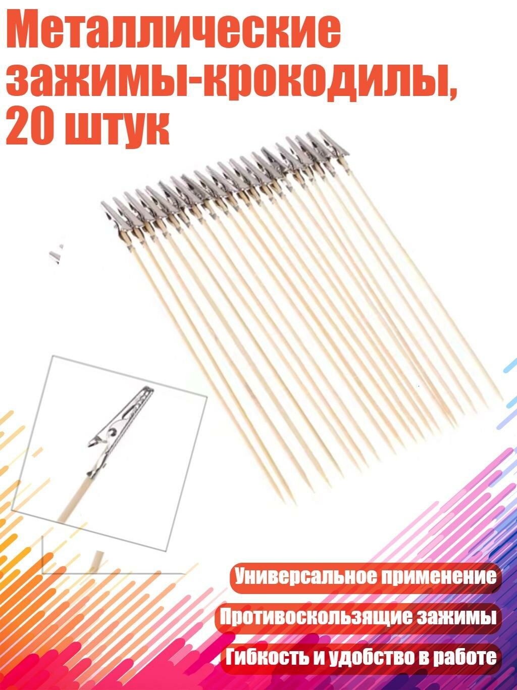 Металлические зажимы-крокодилы, 20 штук